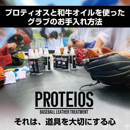 PROTEIOS/プロティオス/グラブ用トリートメント/150ml – ボールパークドットコム
